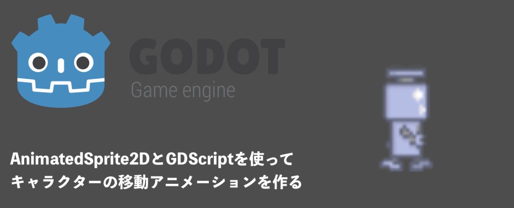 [Godot4.x]AnimatedSprite2DとGDScriptを使ってキャラクターの移動アニメーションを作る | イガラシデンキ